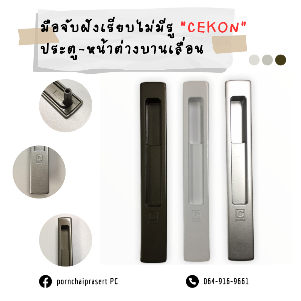 มือจับเรียบไม่มีรู ยี่ห้อCEKON มือจับบานเลื่อน หน้าต่าง+ประตู | Shopee Thailand