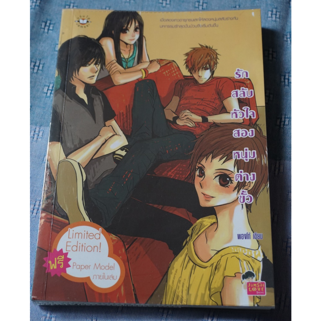 รักสลับหัวใจสองหนุ่มต่างขั้ว /นิยายแจ่มใส /Jamsai | Shopee Thailand