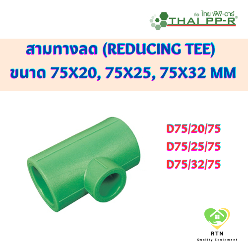 THAI PPR สามทางลด พีพีอาร์ (Reducing Tee) ขนาด D75/20/75 , D75/25/75 , D75/32/75 ไทยพีพีอาร์ ...