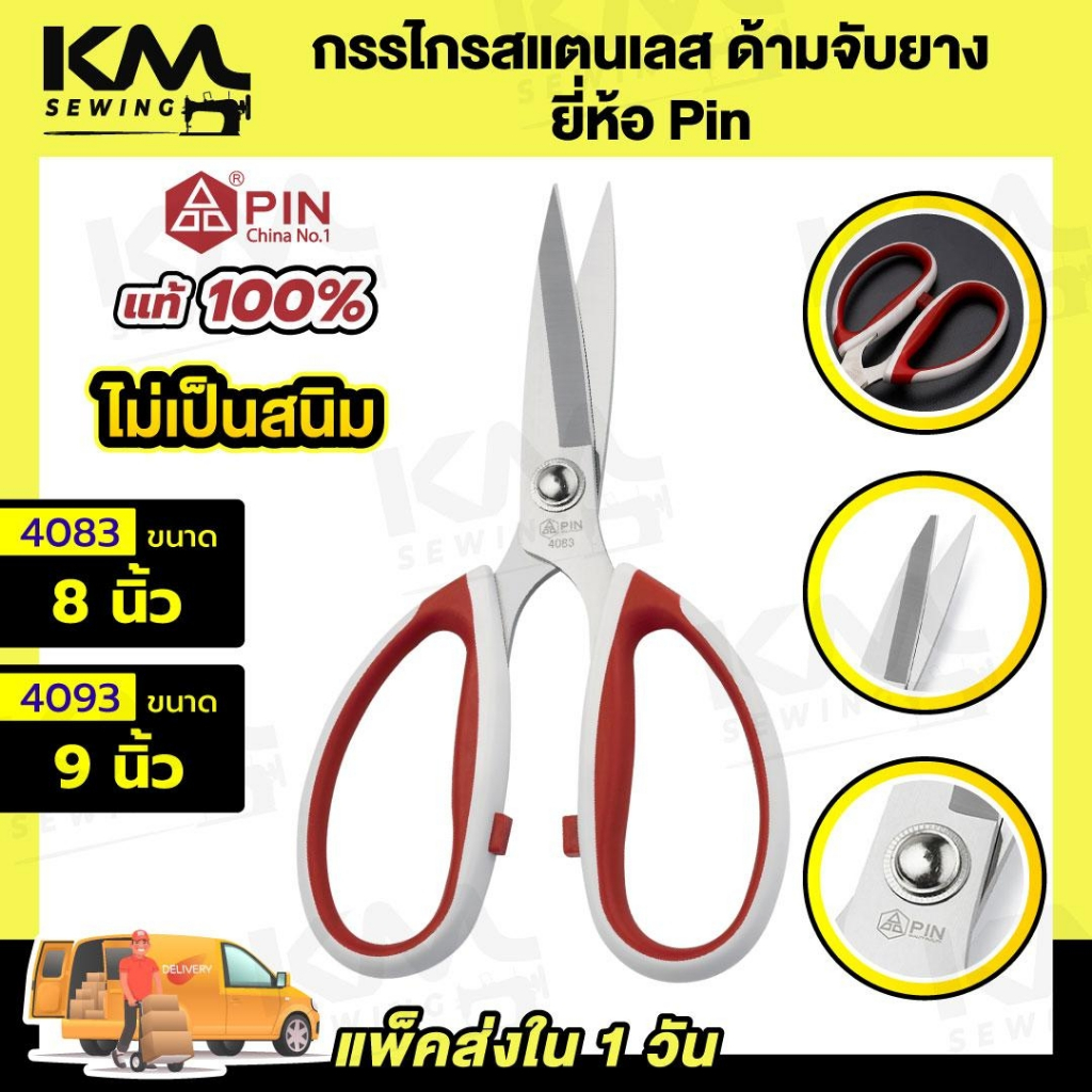 กรรไกรตัดผ้า กรรไกรสแตนเลส ยี่ห้อ Pin เหมาะสำหรับตัดผ้าหนา ทำครัว อเนก ...