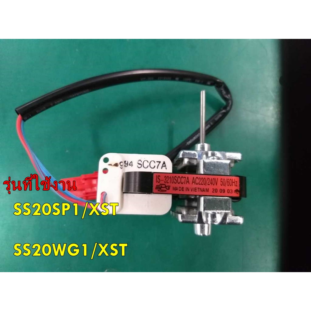 อะไหล่ของแท้/มอเตอร์ตู้เย็นซัมซุง/DA31-00002R/SAMSUNG/รุ่น SS20SP1/XST ...