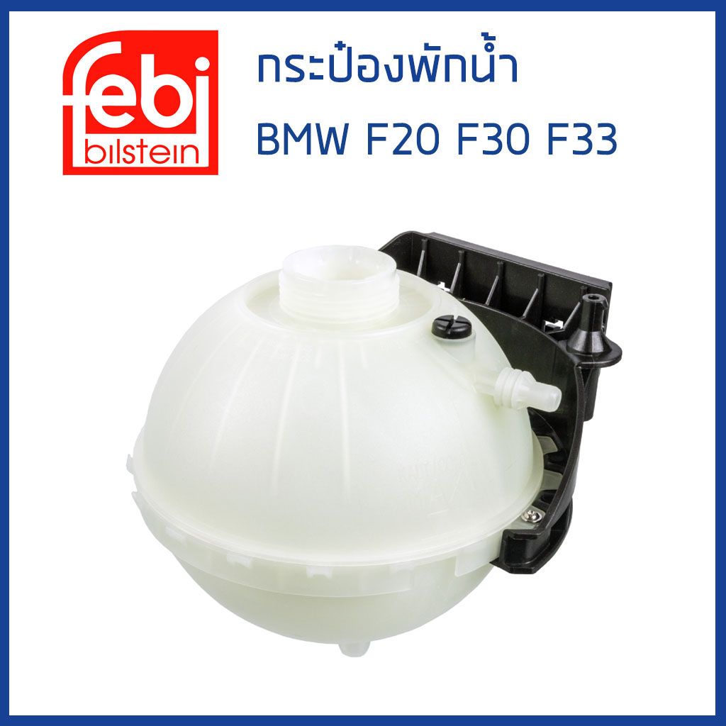 BMW กระป๋องพักน้ำ กระป๋องพักหม้อน้ำ บีเอ็มดับบิว F20 F30 F33 เครื่อง ...