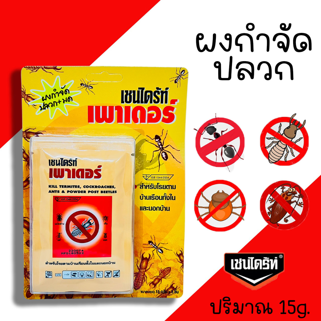ผงกำจัดปลวก ยากำจัดปลวก ผงโรยปลวก ผงไล่ปลวก ปลวก มด เชนไดร์ท เพาเดอร์ ...