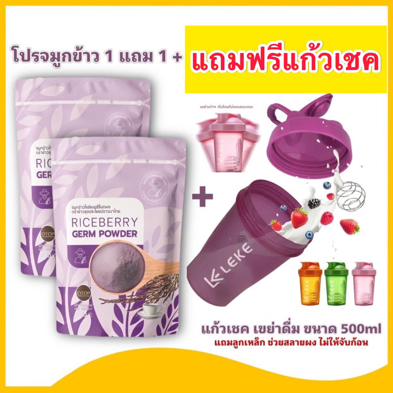 จมูกข้าวไรซ์เบอร์รี่Organin(1แถม1)ฟรีแก้ว | Shopee Thailand
