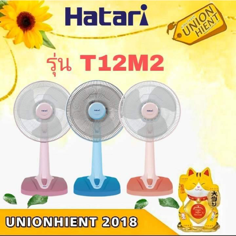 HATARI พัดลมตั้งโต๊ะ รุ่น T12M1,T12M2 | Shopee Thailand