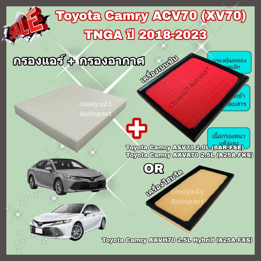 ซื้อคู่คุ้มกว่า กรองอากาศ+กรองแอร์ Toyota Camry ACV70 (XV70) 2.0/2.5 ...