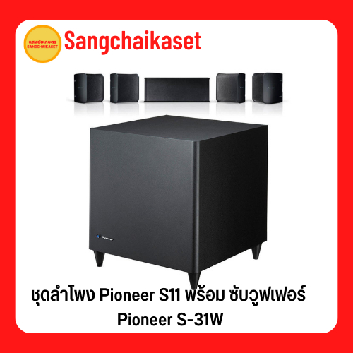ชุดลำโพง Pioneer S11 พร้อม ซับวูฟเฟอร์ Pioneer S-31W (กล่องไม่สวย ...