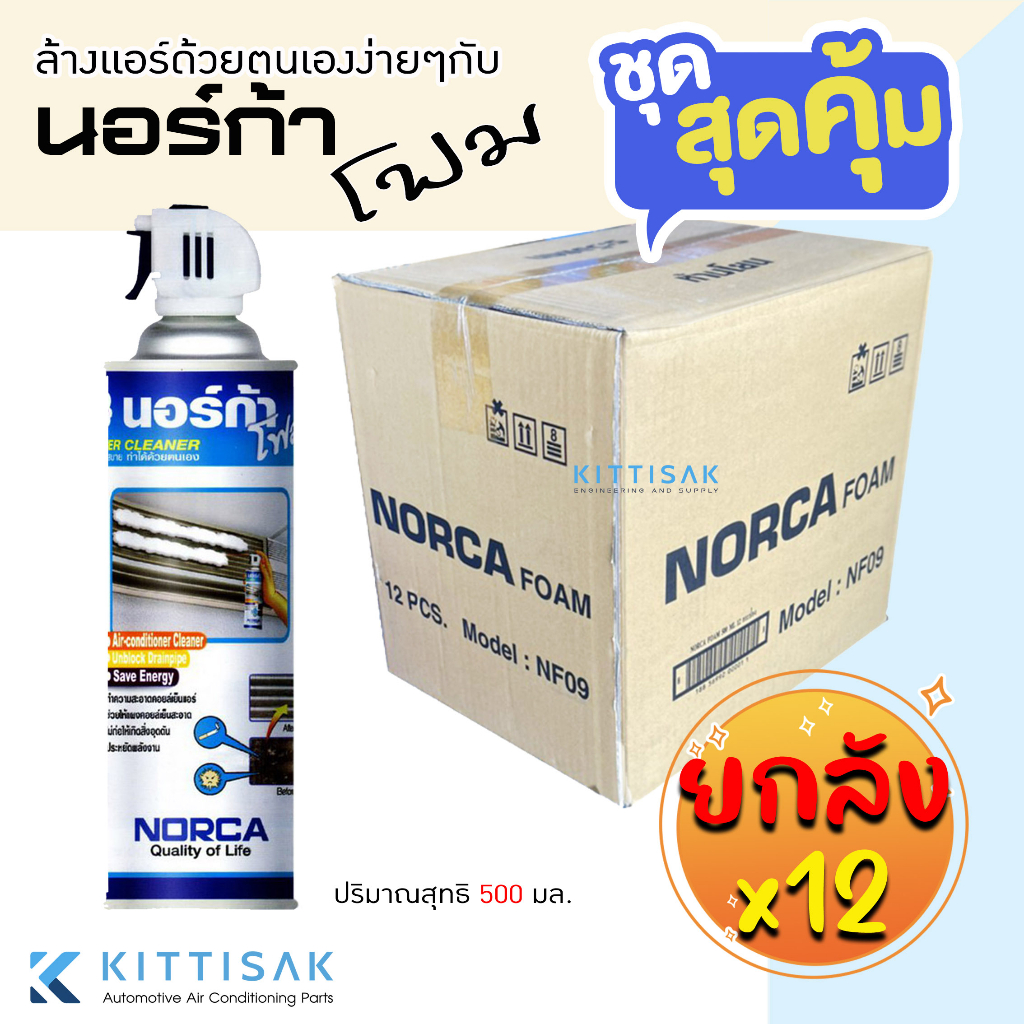 !!ยกลัง 12 กระป๋อง โฟมล้างแอร์ นอร์ก้าโฟม น้ำยาล้างแอร์ ล้างคอยล์เย็น ...