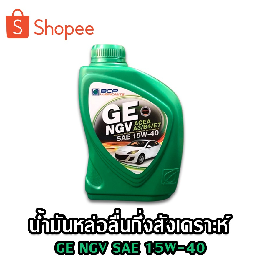 น้ำมันเครื่อง เบนซิน บางจาก กึ่งสังเคราะห์ GE NGV 1 ลิตร 15W-40 | Shopee Thailand