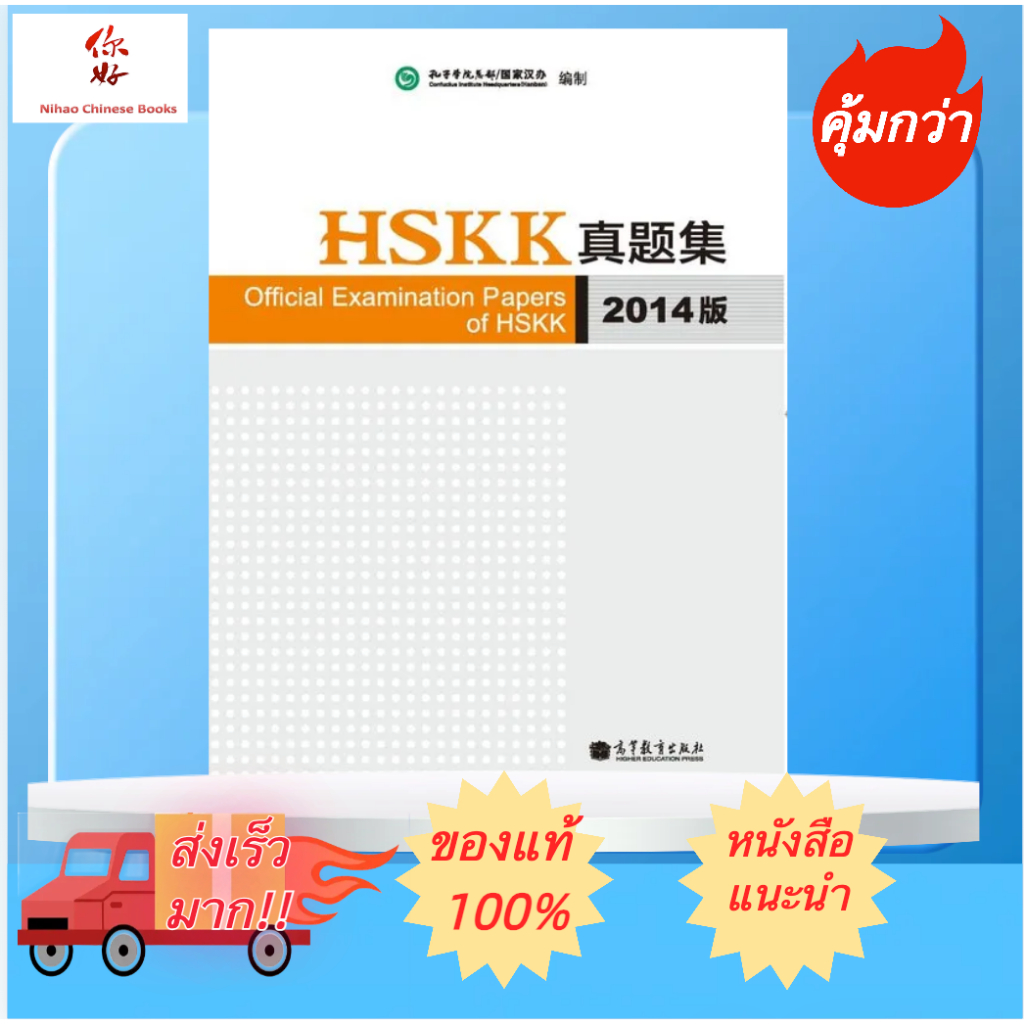 หนังสือเตรียมสอบHSKK真题集2014版 HSKK Official Examination #HSKK ระดับต้น 5 ชุด ระดับกลาง 5 ชุด ...