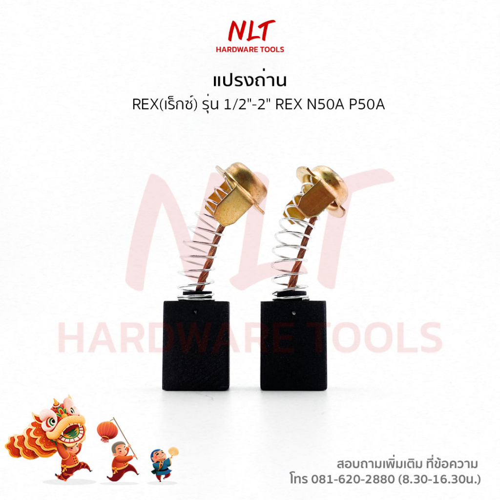 แปรงถ่านREX ( เร็กซ์ ) ใช้กับเครื่องต๊าปเกลียวท่อประปา 1/2"-2" REX N50A P50A | Shopee Thailand