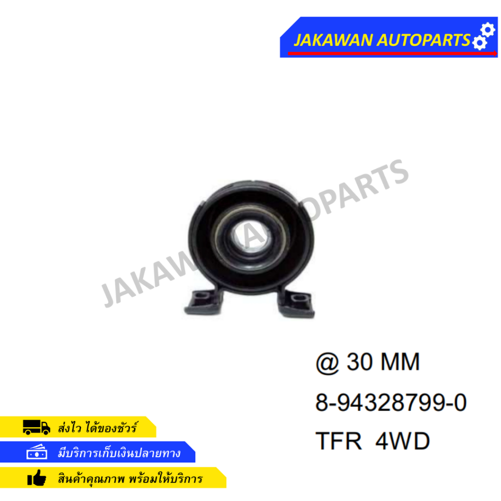 ยางเพลากลาง ISUZU TFR 4WD (8-94328799-0) [STR] | Shopee Thailand