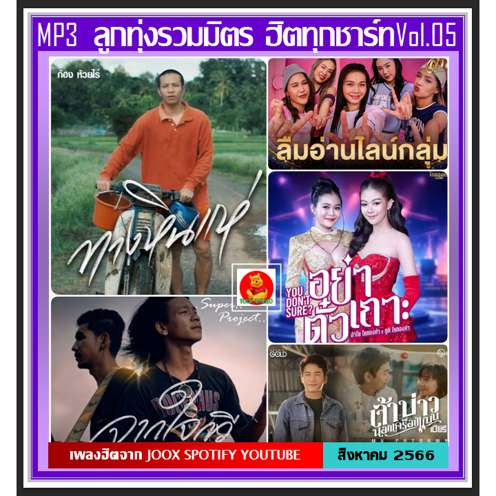 [USB/CD] MP3 ลูกทุ่งรวมมิตร ฮิตทุกชาร์ท Vol.05 : สิงหาคม 2566 #เพลงลูกทุ่ง #ใหม่ล่าสุด #เพลงดัง ...
