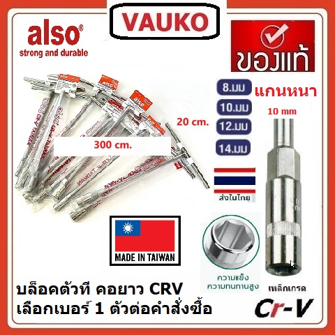 VAUKO : บล็อคตัวที ALSO คอยาว แกนหนา เกรด Cr-V แท้ ยาว 12 นิ้ว แกน 10 มิล (เลือกเบอร์) จำนวน 1 ...