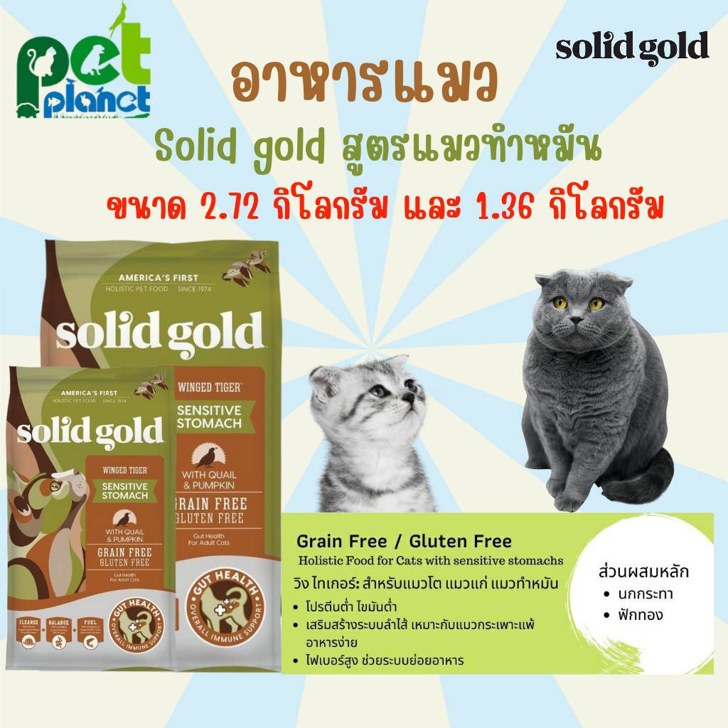 [2.72kg.][1.36kg.] อาหารแมว Solid gold Winged Tiger โซลิคโกลด์ Solidgold อาหารสำหรับ แมว ลูกแมว ...