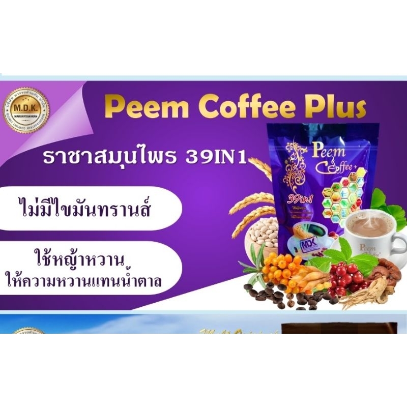 ภีมคอฟฟี่ พลัส Peem Coffee plus 39 in 1 บรรจุ 45 ซอง :3 ห่อ(Healthy 3 ...