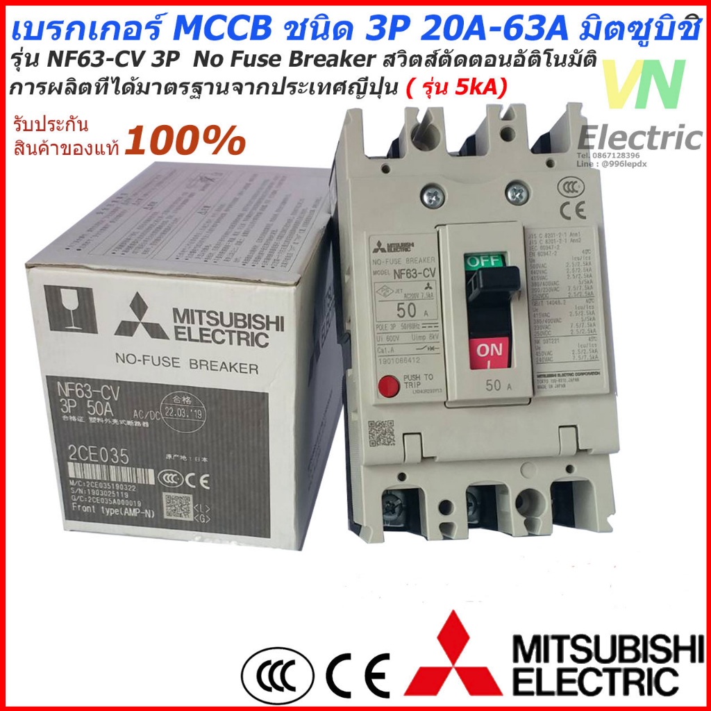 Mitsubishi เบรกเกอร์ MCCB 3P 20A- 63A รุ่น NF63-CV No Fuse Breaker มิตซูบิชิ(ราคารวม VAT แล้ว ...