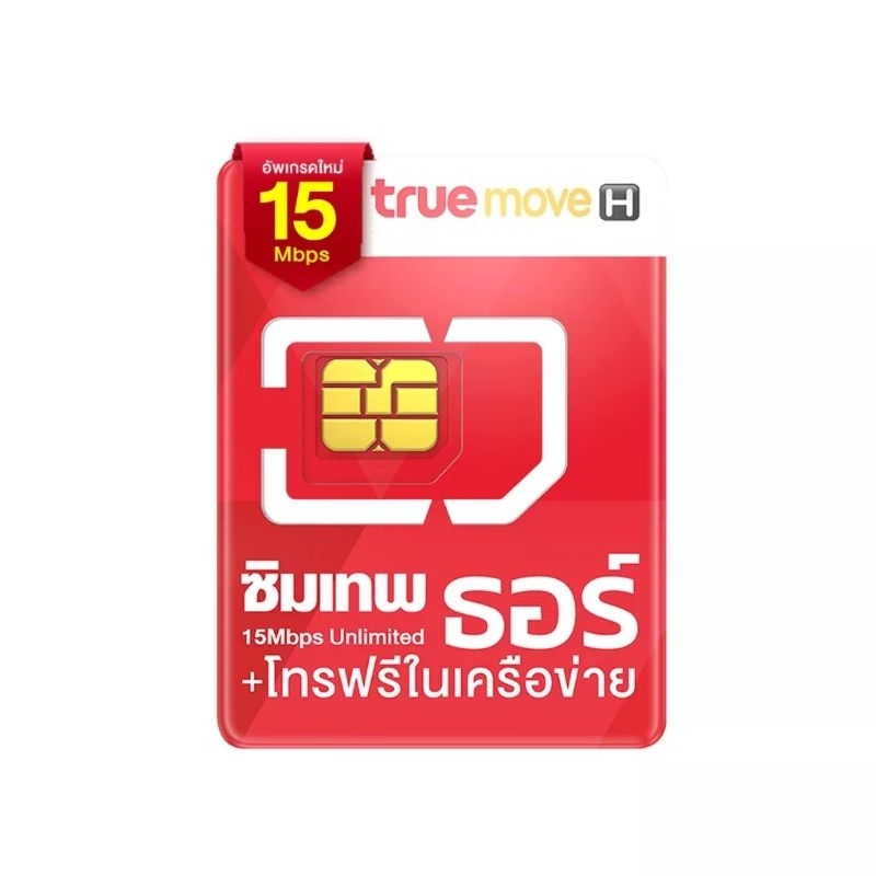 True ซิมเทพธอร์ เน็ต 15mbps unlimited ไม่อั้น ไม่ลดสปีด นาน 12 เดือน ...