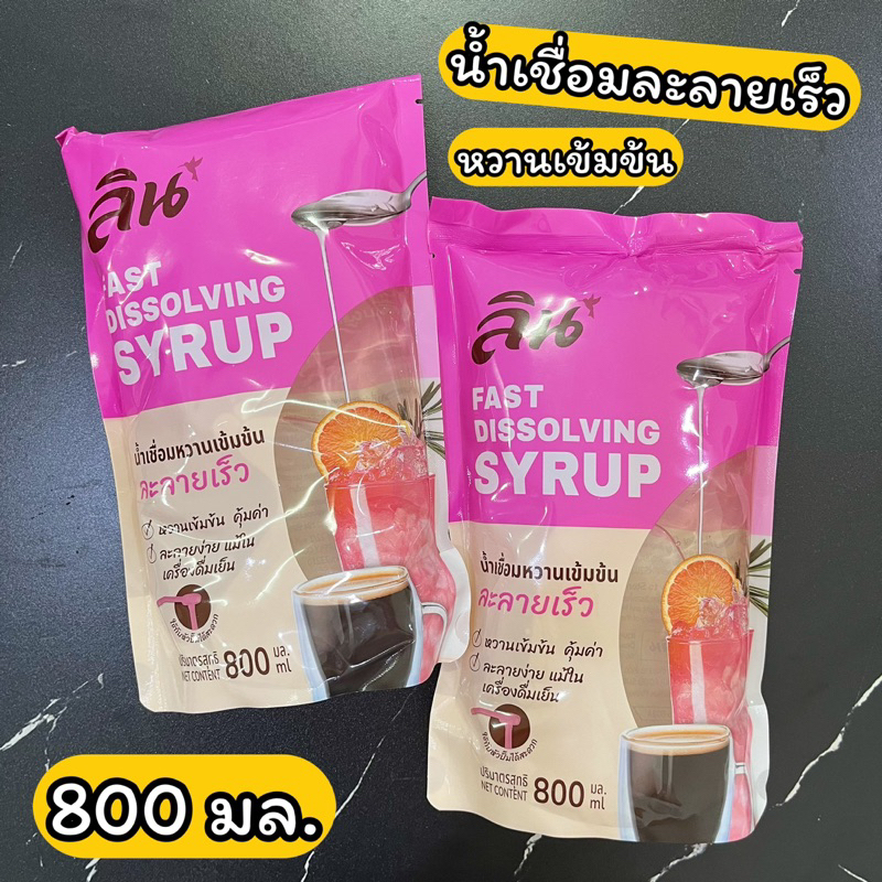 น้ำเชื่อม หวานเข้มข้น ละลายเร็ว ลิน 800 มล. Fast dissolving syrup 800 ...