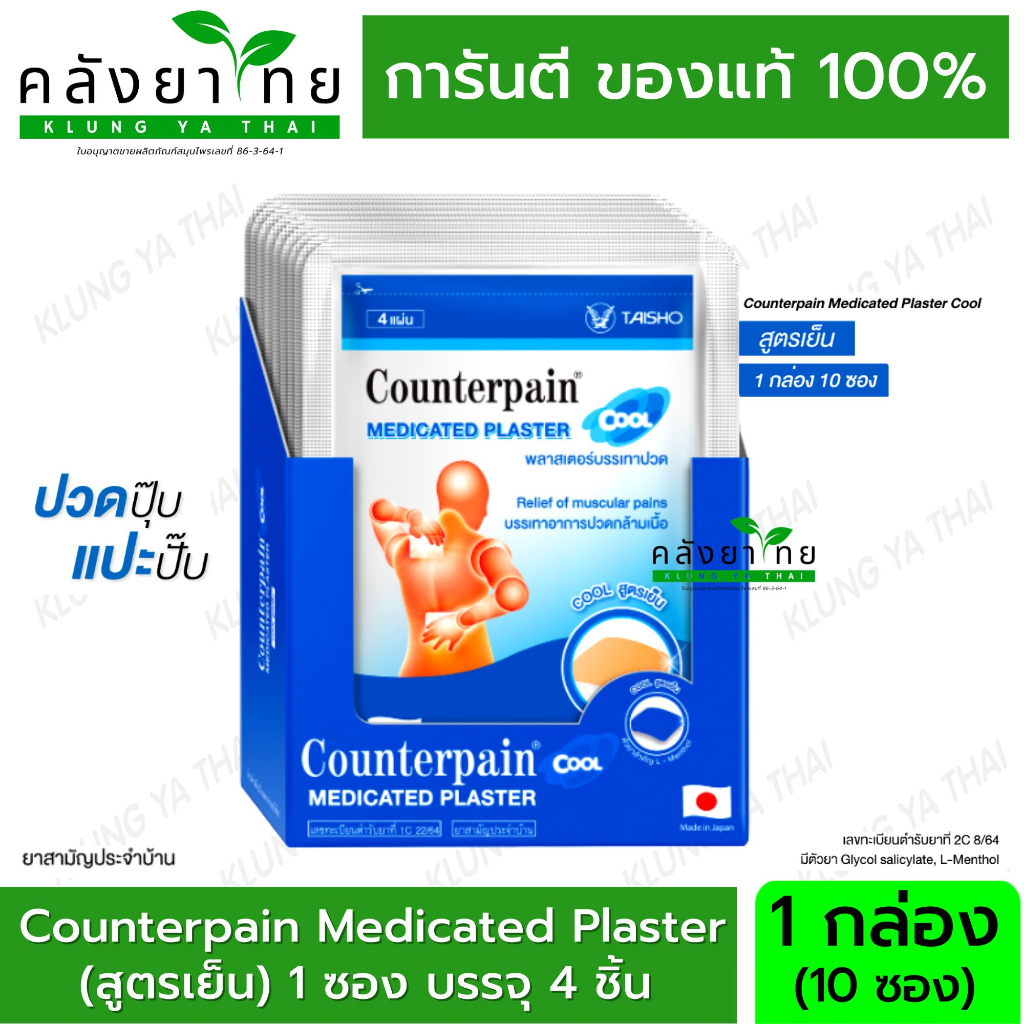 [1ก=10ซอง] เคาน์เตอร์เพน พลาสเตอร์บรรเทาปวด Counterpain Medicated ...