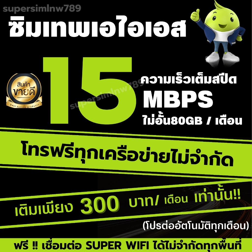 (ซิมเทพเอไอเอส) เน็ตไม่อั้นเต็มสปีด+โทรฟรีทุกเครือข่าย 24ชม. 4,15,20Mbps (ใช้ฟรี Super Wifi ทุก ...