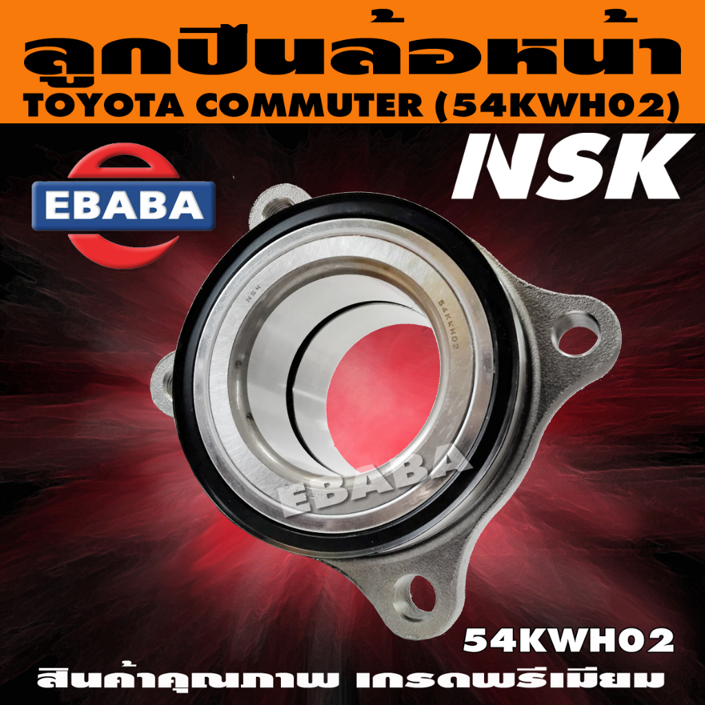 ลูกปืนล้อหน้า NSK ดุมล้อหน้า TOYOTA HIACE COMMUTER รหัส 54KWH02 ...