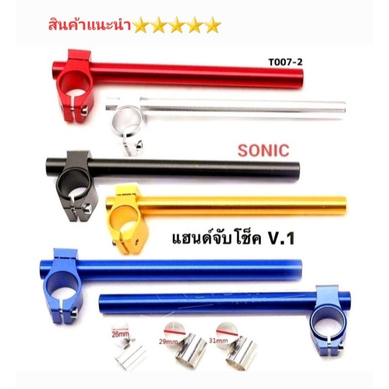 แฮน รุ่น Sonic งาน CNC สินค้าคุณภาพ 5⭐⭐⭐⭐⭐ ตรงรุ่น | Shopee Thailand