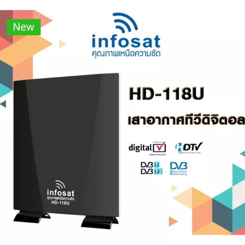 เสาอากาศทีวีดิจิตอล infosat HD-118U | Shopee Thailand