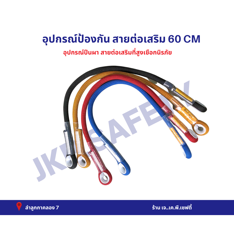 อุปกรณ์เสริมเซฟตี้ สายต่อเสริม 60CM อุปกรณ์ปีนผา โรยตัวที่สูง มีEN354 ...