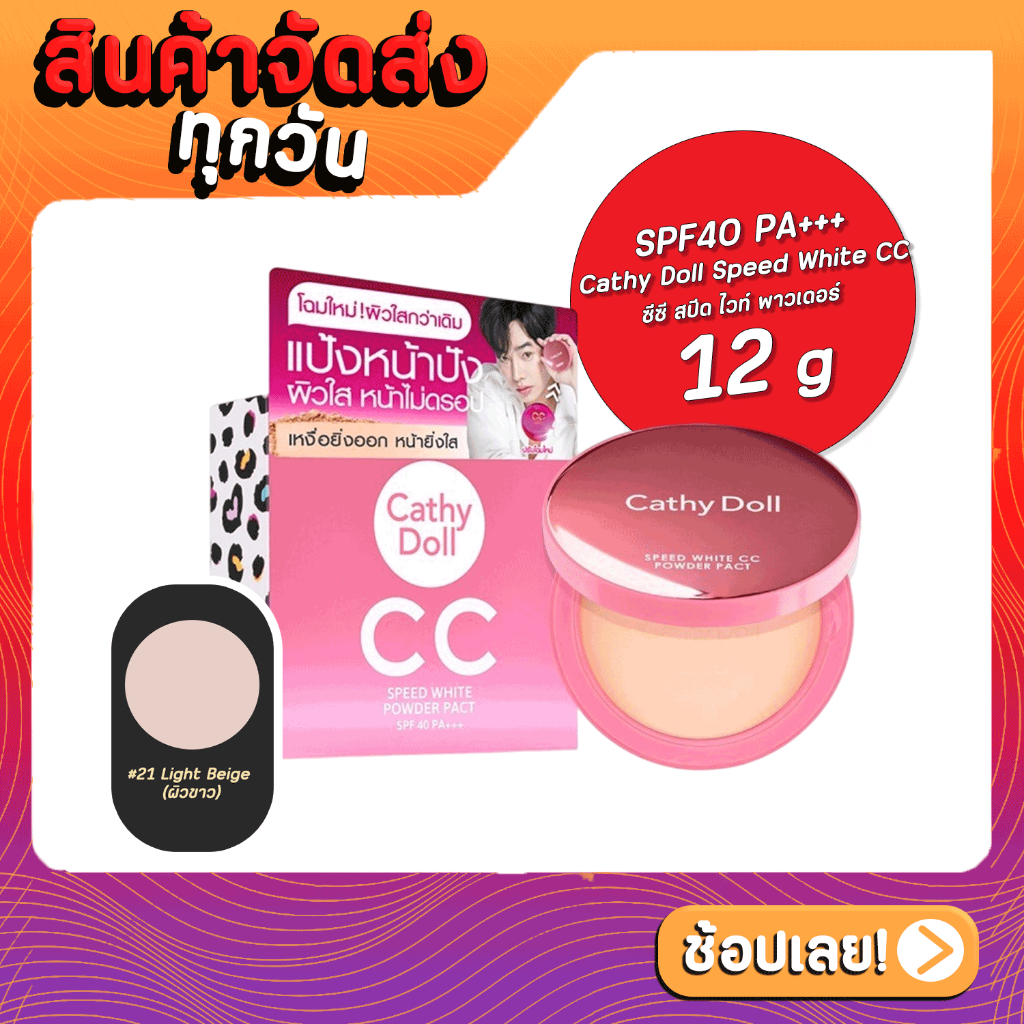 Karmart Cathy Doll Speed White CC Powder Pact SPF40 PA++มีแค่เบอร์21 ...