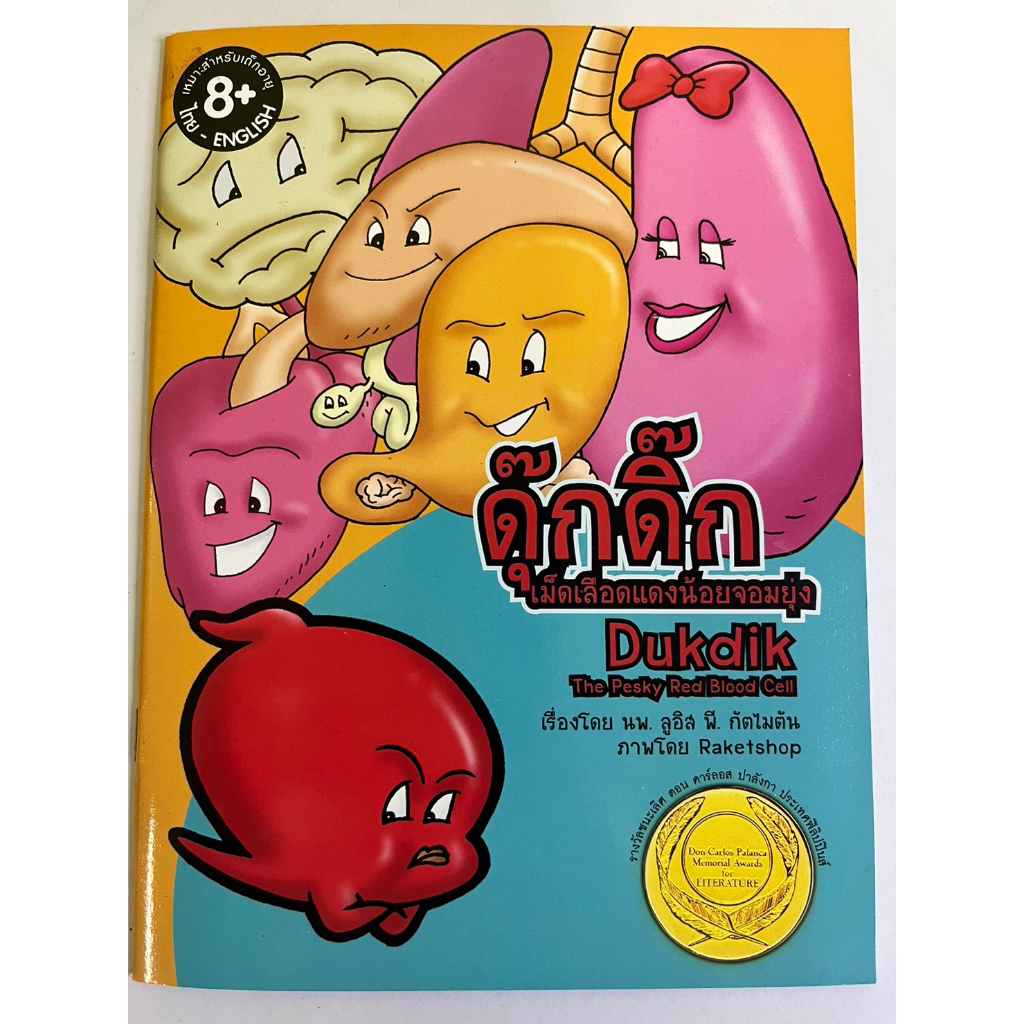 ดุ๊กดิ๊ก เม็ดเลือดแดงน้อยจอมยุ่ง DUKDIK THE PASKY RED BLOOD CELL ไทย ...