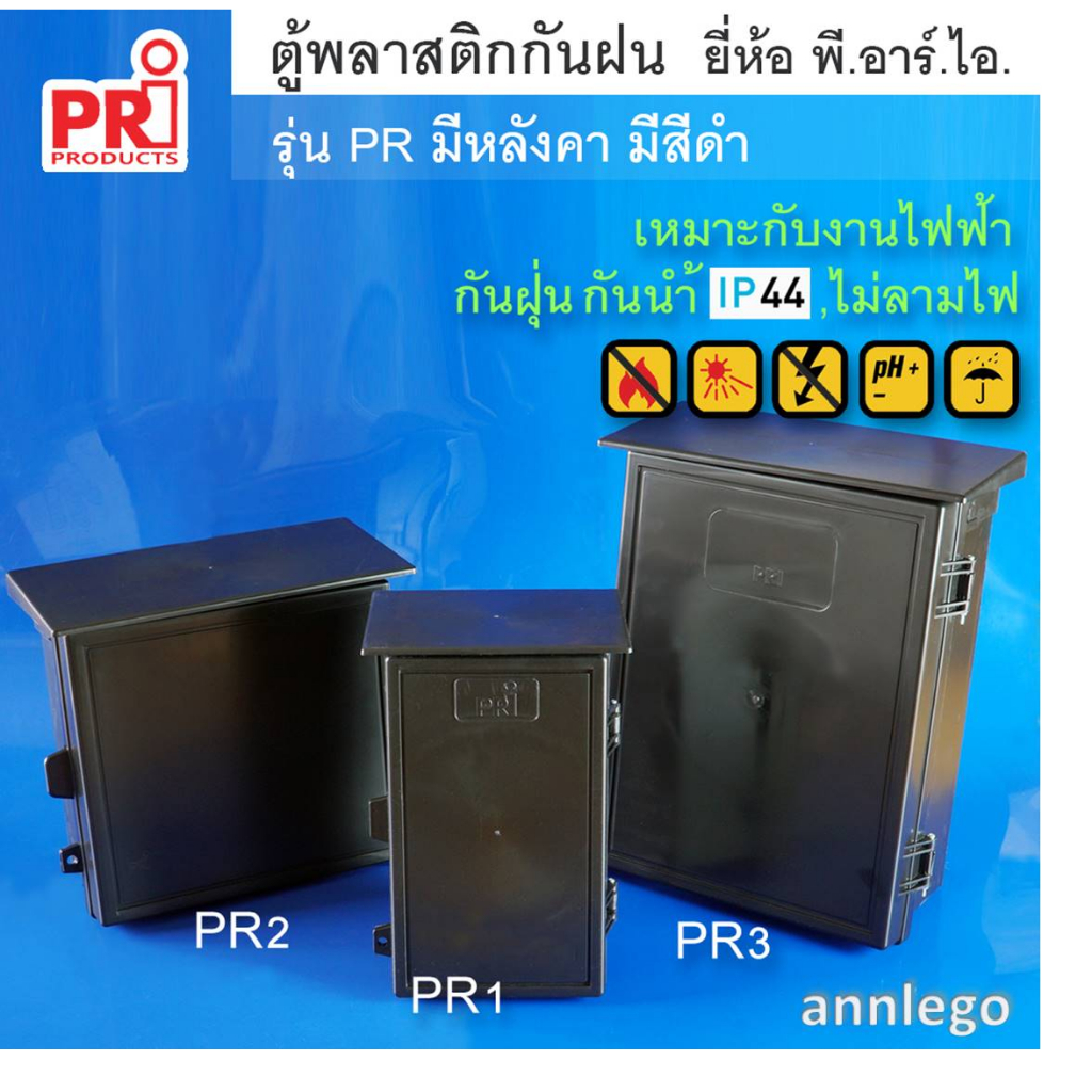 ตู้พลาสติกกันฝน แบบมีหลังคา (ถอดได้) ยี่ห้อ PRI รุ่น PR1 สีขาว เทา ดำ ...