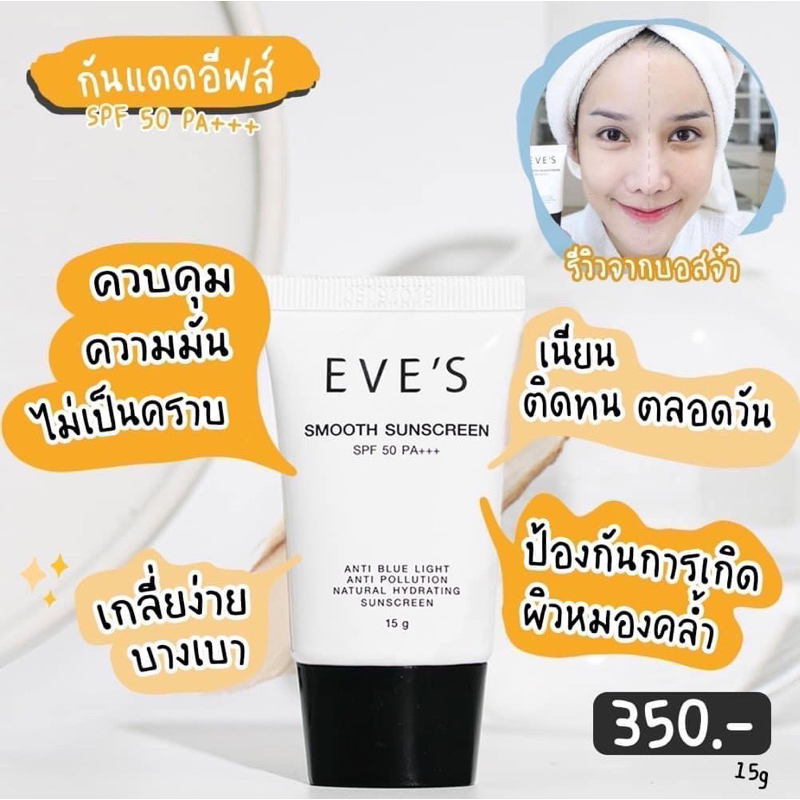 กันแดด EVE’S SMOOTH SUNSCREEN SPF 50 PA+++ | Shopee Thailand