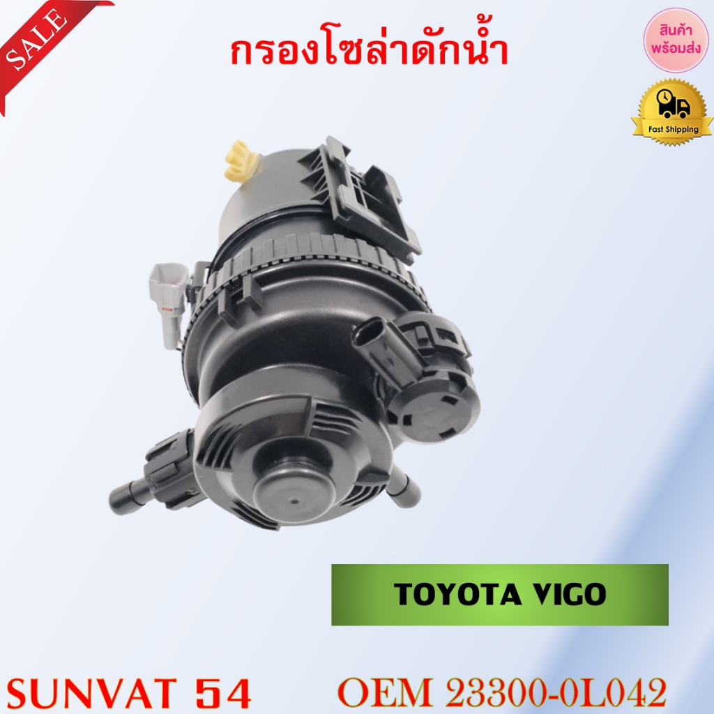 ขากรองโซล่า TOYOTA VIGO รหัส 23300-0L042 | Shopee Thailand