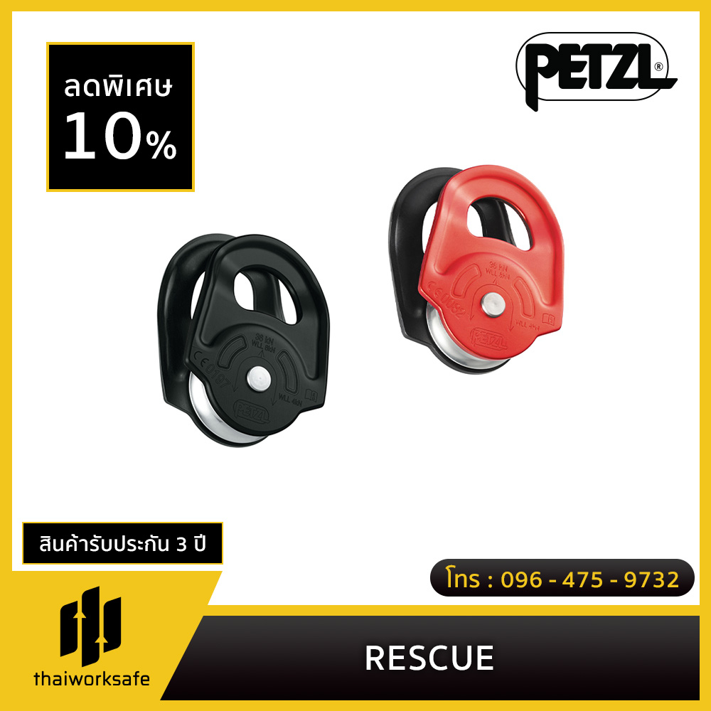 Petzl - RESCUE / รอกเดี่ยวที่มีความแข็งแรงสูงและมีประสิทธิภาพสูง รอก ...