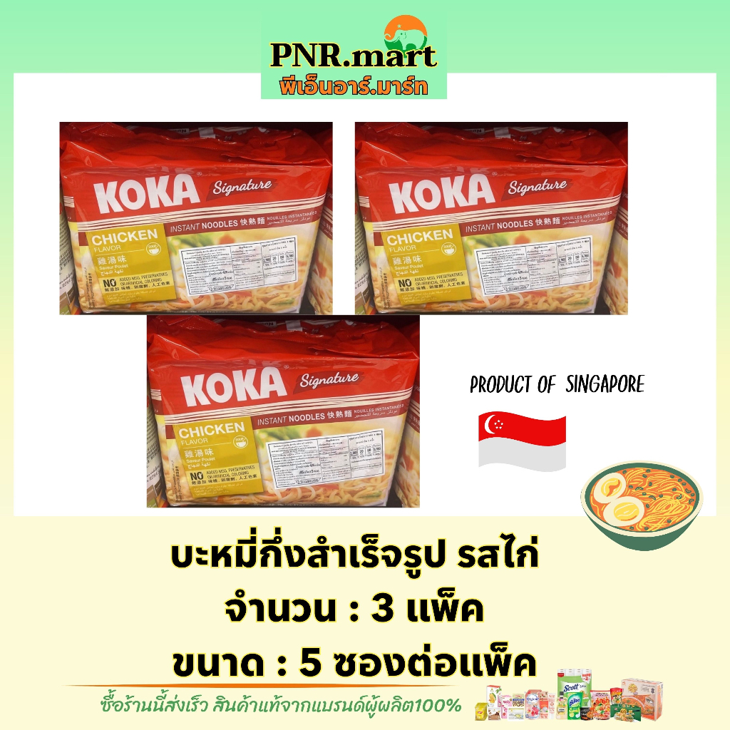 PNR.mart(3x5ซอง) โคคา บะหมี่กึ่งสำเร็จรูป รสไก่ koka chicken instant ...