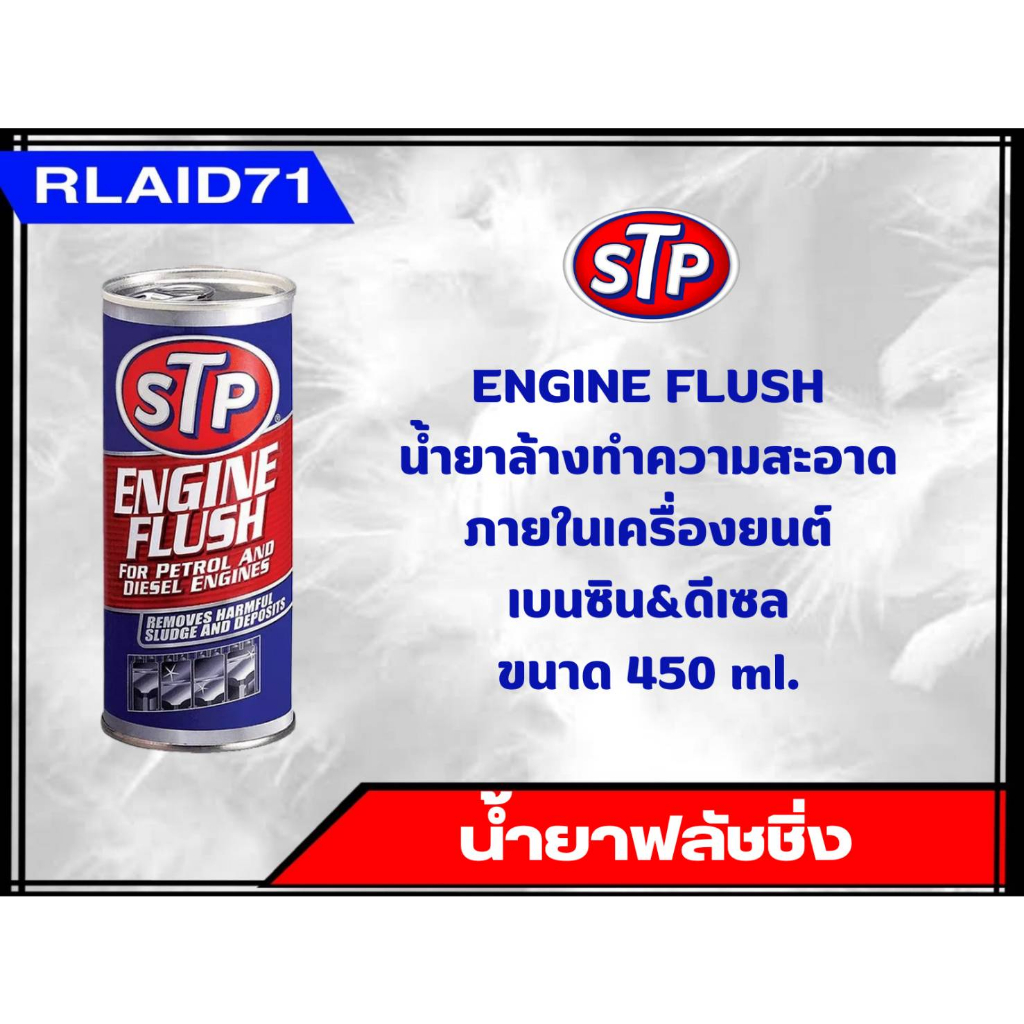 น้ำยาทำความสะอาดภายในเครื่องยนต์ สำหรับเครื่องเบนซิน&ดีเซล STP Engine Flush ขนาด 450 ml. (จำนวน ...