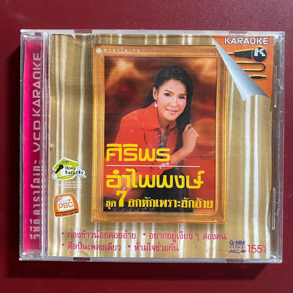 VCD ศิริพร อำไพพงษ์ ชุดที่7 อกหักเพราะฮักอ้าย | Shopee Thailand