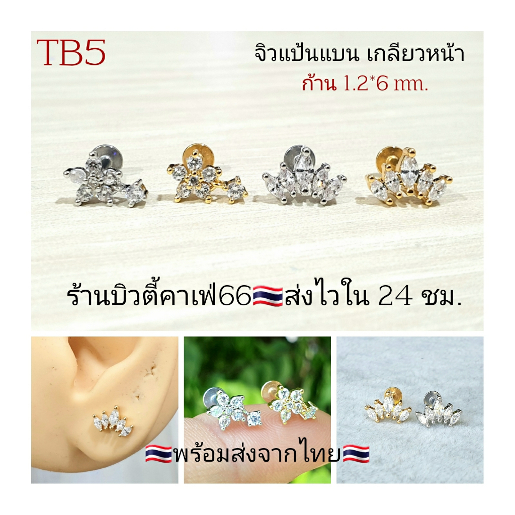 TB5 จิวเพชร แป้นแบน 1pc. (Helix Lope Tragus Flat) ก้าน 1.2*6 mm. ลายดอกไม้ ต่างหูเพชร ต่างหู ...