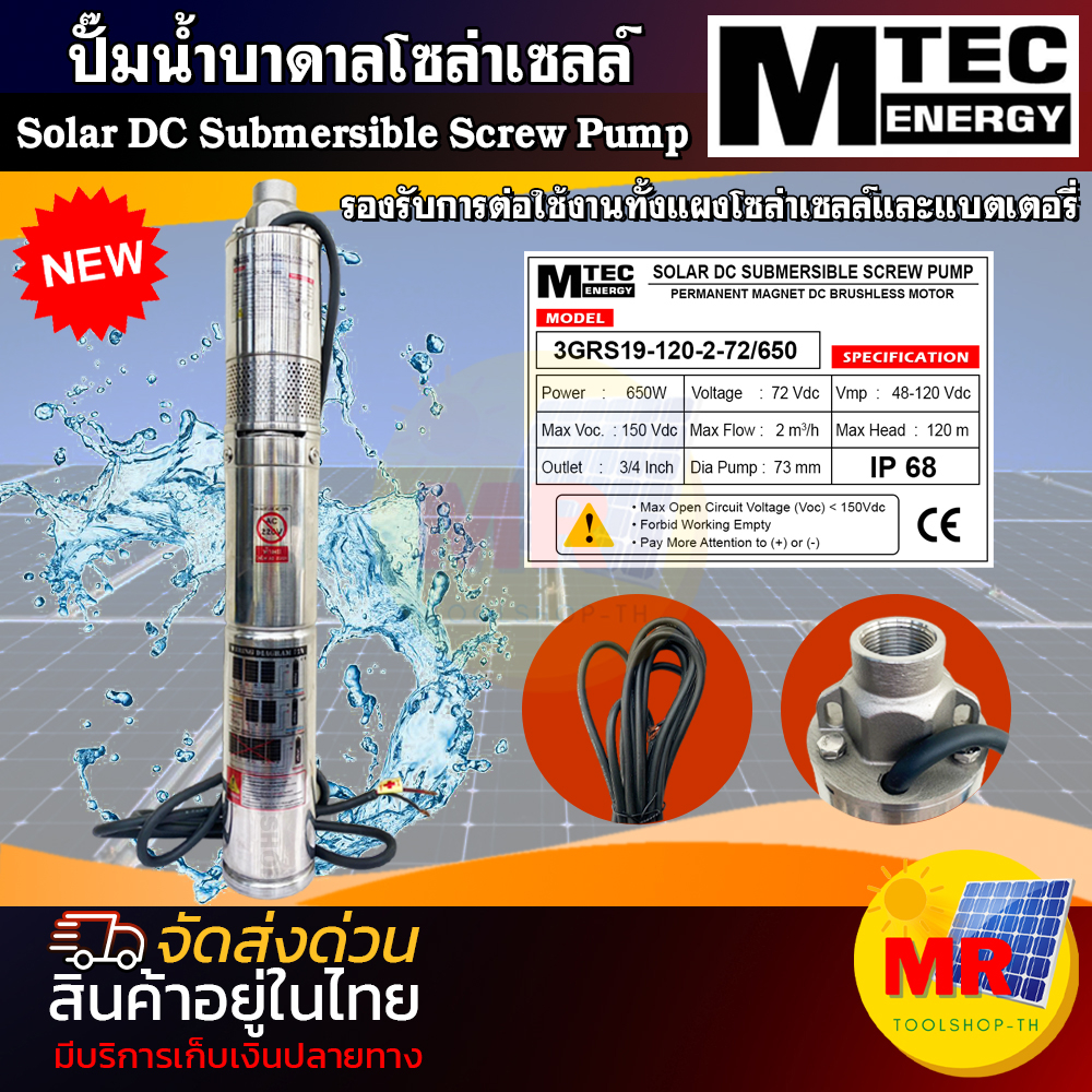 ปั๊มน้ำบาดาลโซล่าเซลล์ MTEC รุ่น 3GRS19-120-2-72/650 650W 72V ปั๊มน้ำ ...