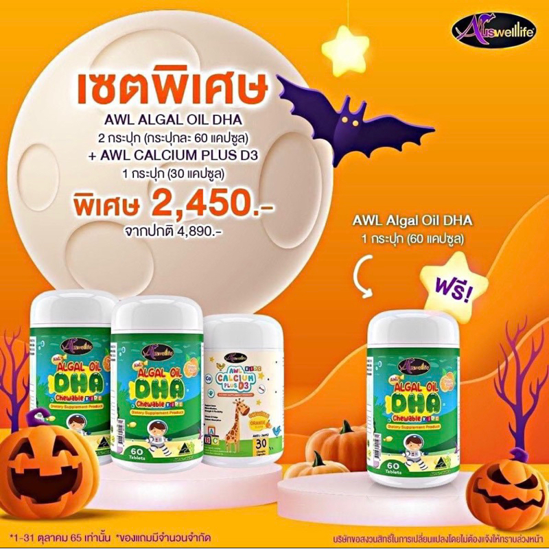 DHA 60 เม็ด วิตามินเด็ก 3 แถม 1 Auswelllife Algal Oil DHA + Calcium ...