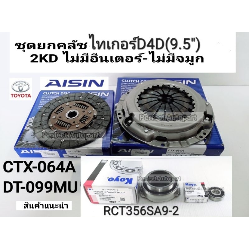 ชุดยกคลัช D4D ดีโฟร์ดี 2.5L 2KD(9.5") หวีคลัชCTX-064A/แผ่นคลัชDT-099MU ...