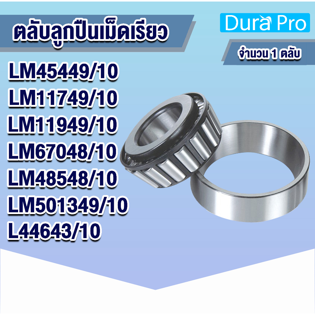 ตลับลูกปืนเม็ดเรียว LM45449/10 LM11749/10 LM11949/10 LM67048/10 LM48548 ...