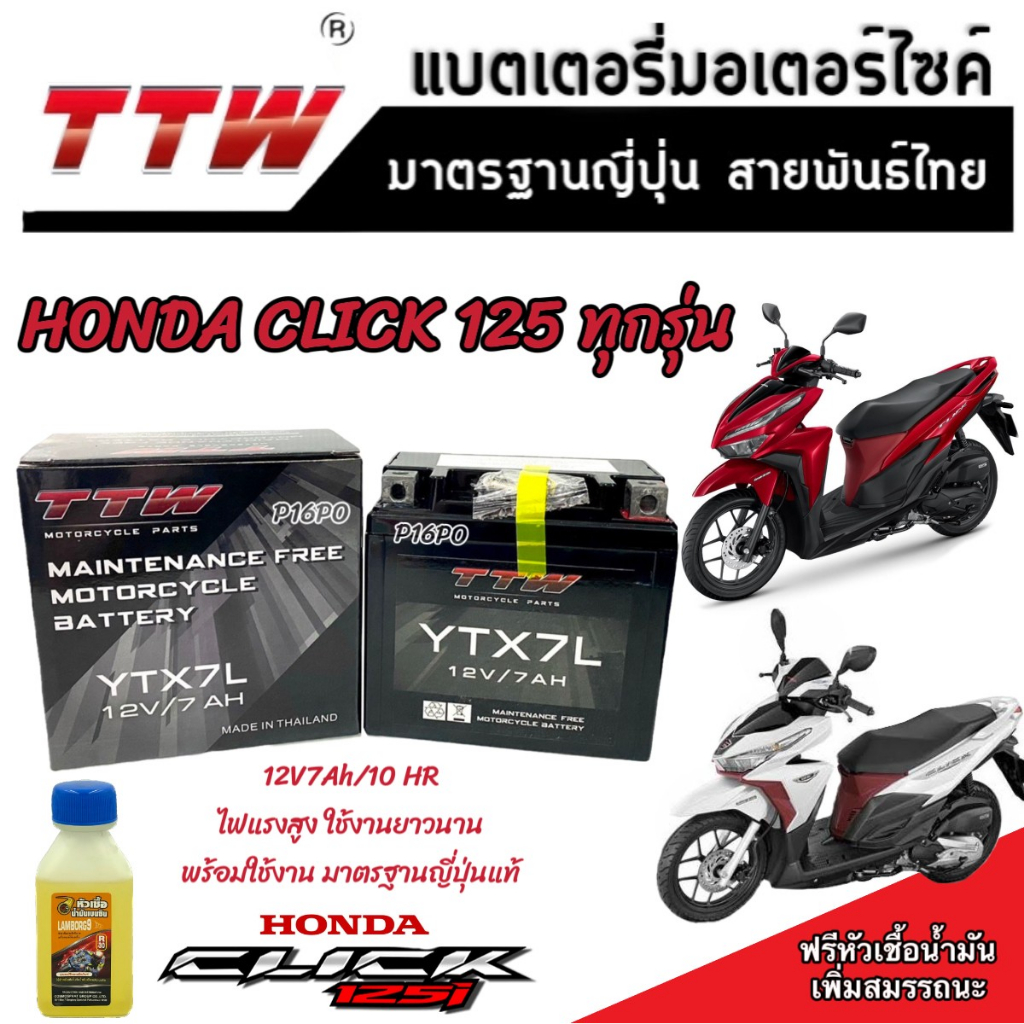 แบตเตอรี่สำหรับ Honda Click 125 ทุกรุ่นหัวฉีดจ่ายน้ำมัน PGM-FI ฮอนด้า ...