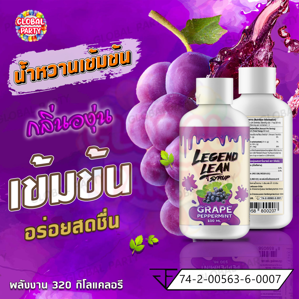 ของแท้ [ ล็อตใหม่ ] ลีน legend-lean รีเจ้นลีน น้ำหวานรสผลไม้ กลิ่นองุ่น ...