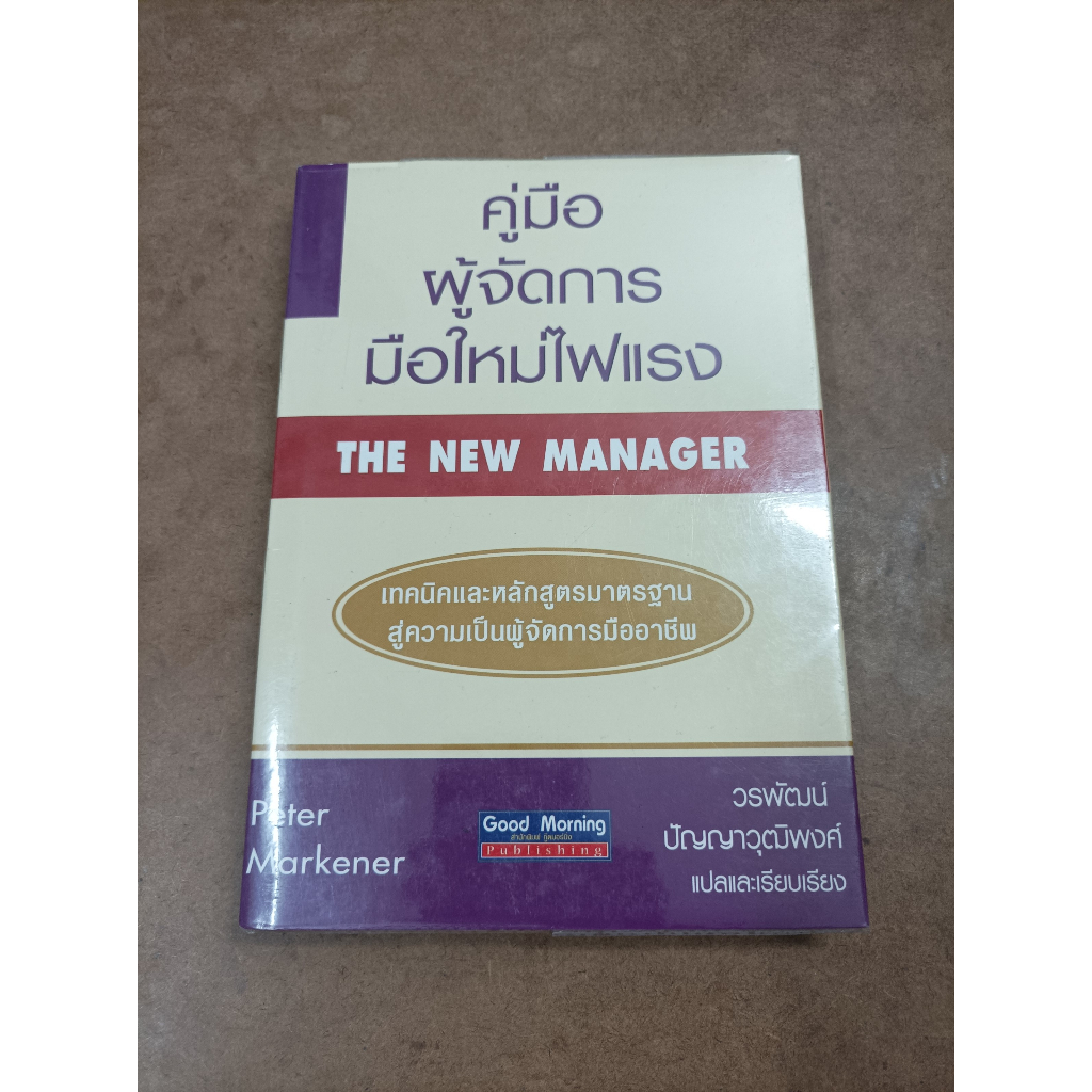 หนังสือ คู่มือผู้จัดการมือใหม่ไฟแรง (The New Manager) โดย Peter Markener | Shopee Thailand