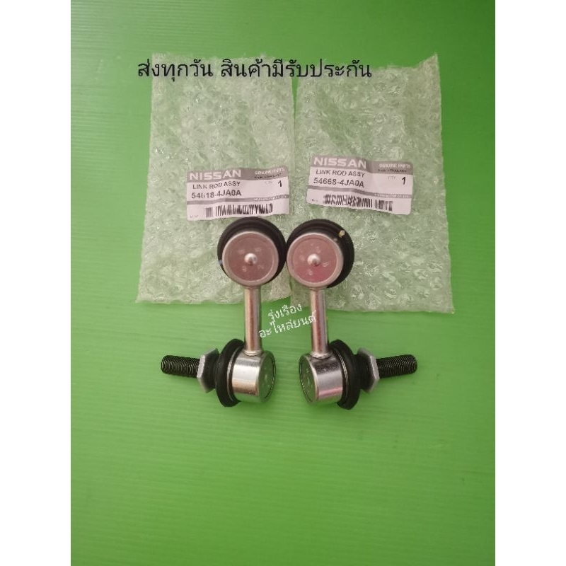 ลูกหมาก กัน โคลง หน้า ซ้าย, ขวา NISSAN NAVARA NP300 ราคา2 ตัว (54618 ...