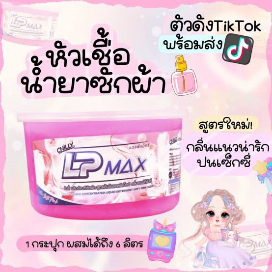 LP-MAX น้ำยาซักผ้ากึ่งสำเร็จรูป️ (กลิ่นซอฟพิ้ง) | Shopee Thailand