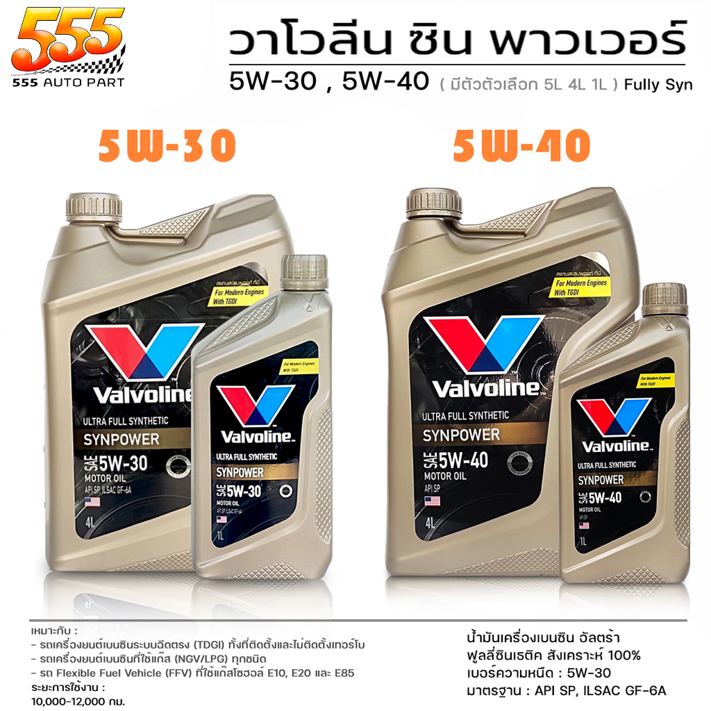 วาโวลีน ซินพาวเวอร์ฺ 5W-30 / 5W-40 Valvoline Synpower 5W-30 / 5W-40 น้ำมันเครื่องสังเคราะห์แท้ ...