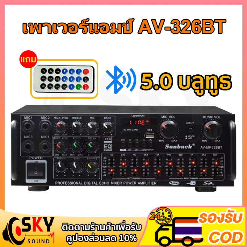 SKYSOUND เพาเวอร์แอมป์ 1600วัตต์ บลูทูธในตัว AV-326BT ใช้ลำโพง 15นิ้วได้ เครื่องขยายเสียง แอมป์ ...